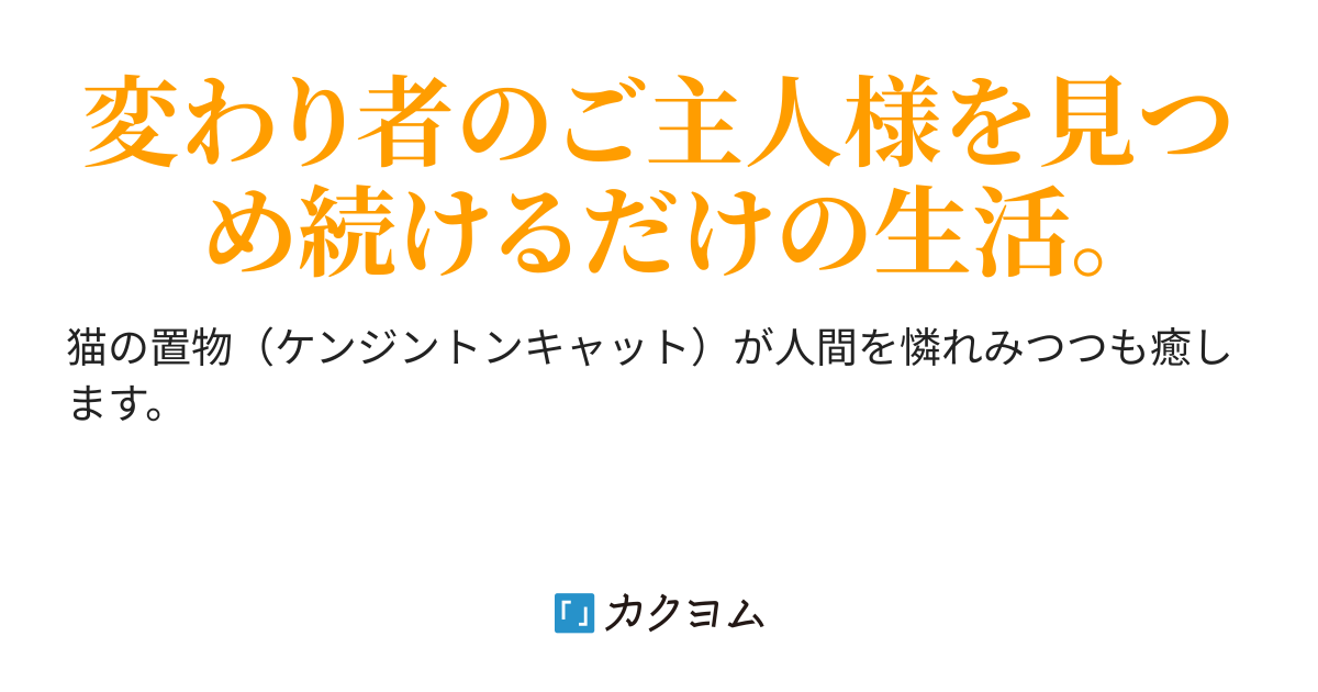 吾輩は猫のオブジェである（猫田パナ） カクヨム