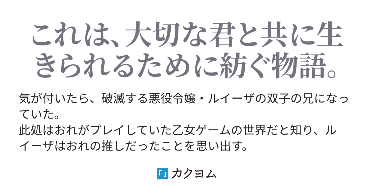 推しの双子の兄になったんだけど、破滅する悪役令嬢だからその役割を引き受けてハッピーエンドを目指します!(かがみゆえ) カクヨム