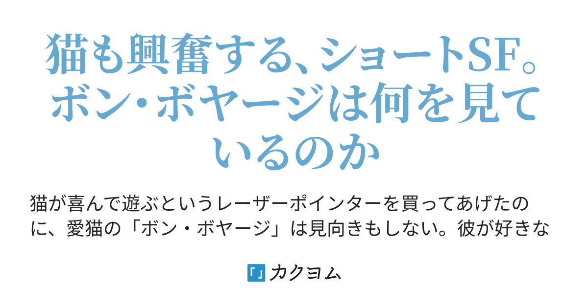 猫も興奮(全3話)(天野橋立) カクヨム