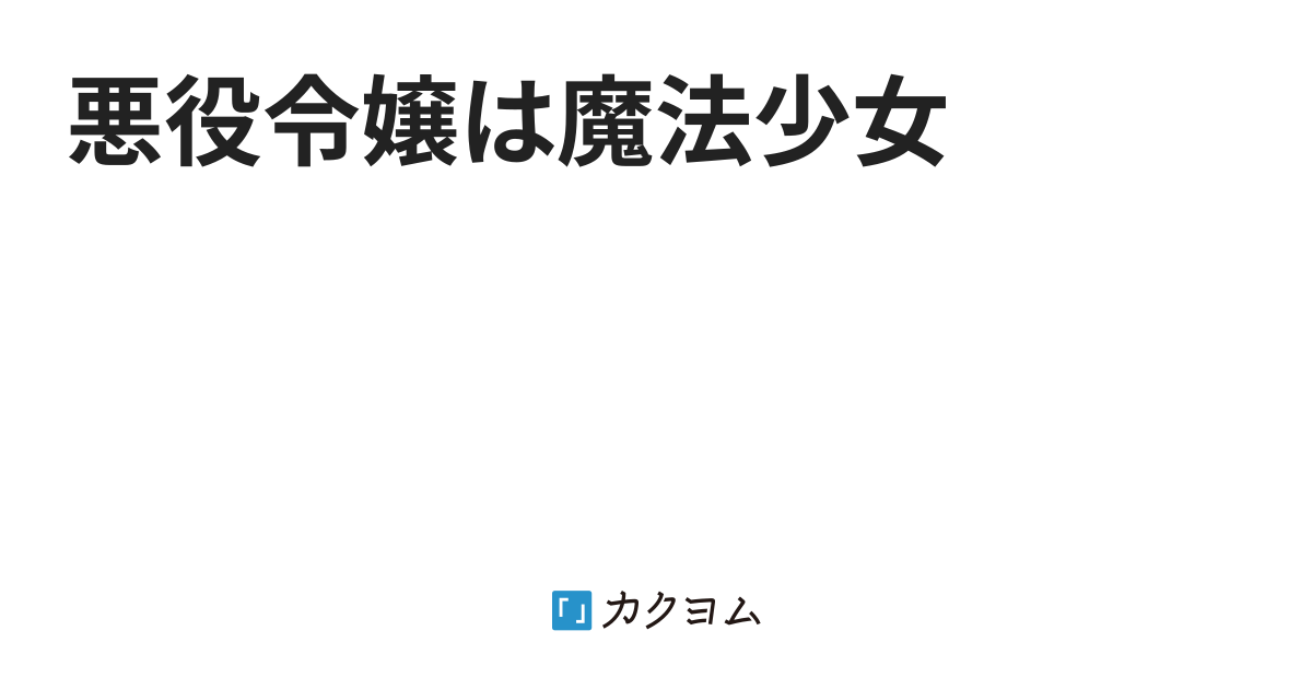 悪役令嬢は魔法少女（楠木麗亜） カクヨム