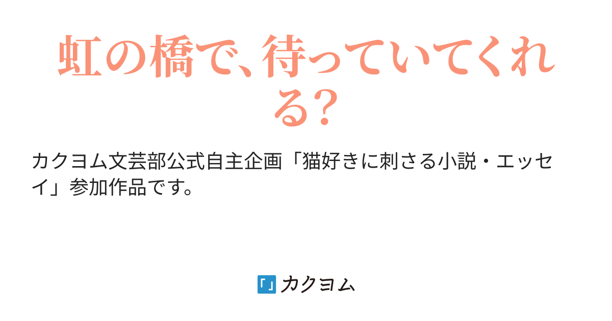 私の一番幸せな場所（蜂賀三月） カクヨム