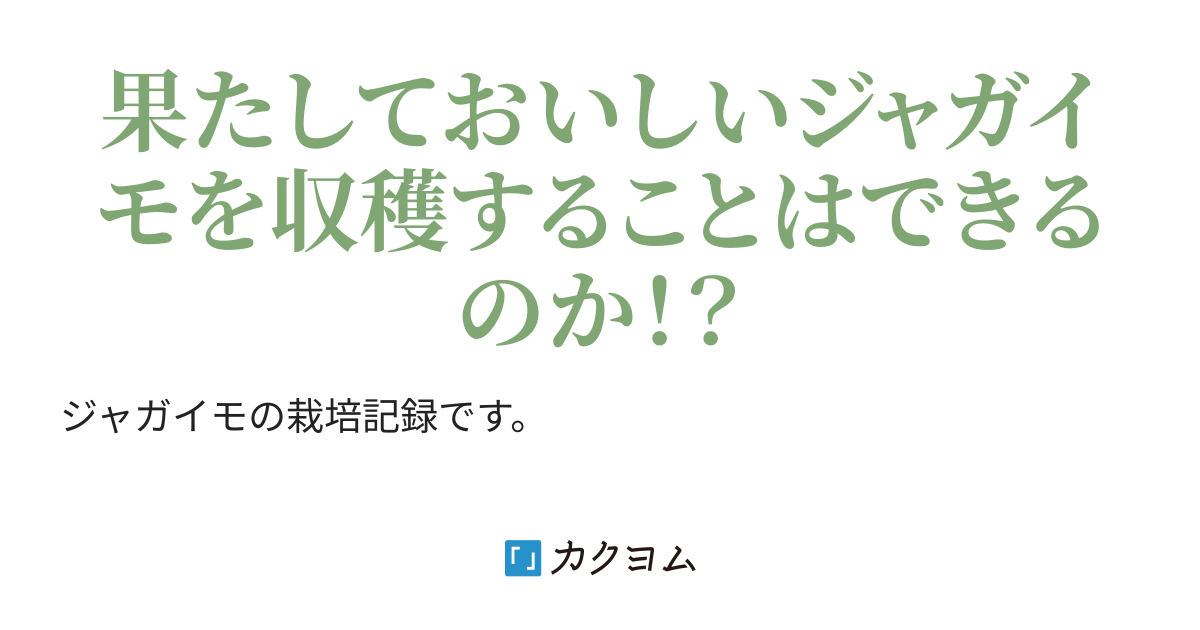 ジャガイモ栽培記録(金澤流都) カクヨム