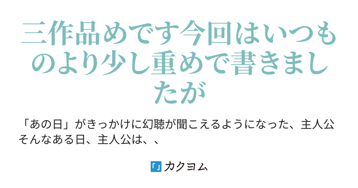 後悔（ホタル） カクヨム