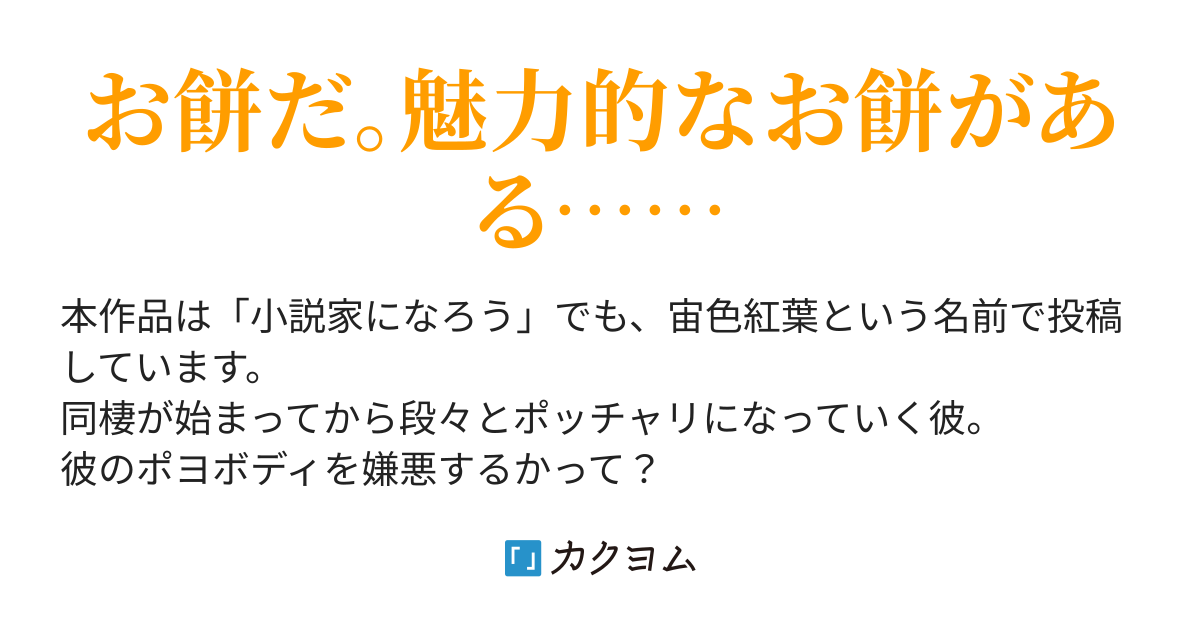 魅惑のモチモチお餅さん(宙色紅葉(そらいろもみじ) 毎日投稿中) カクヨム