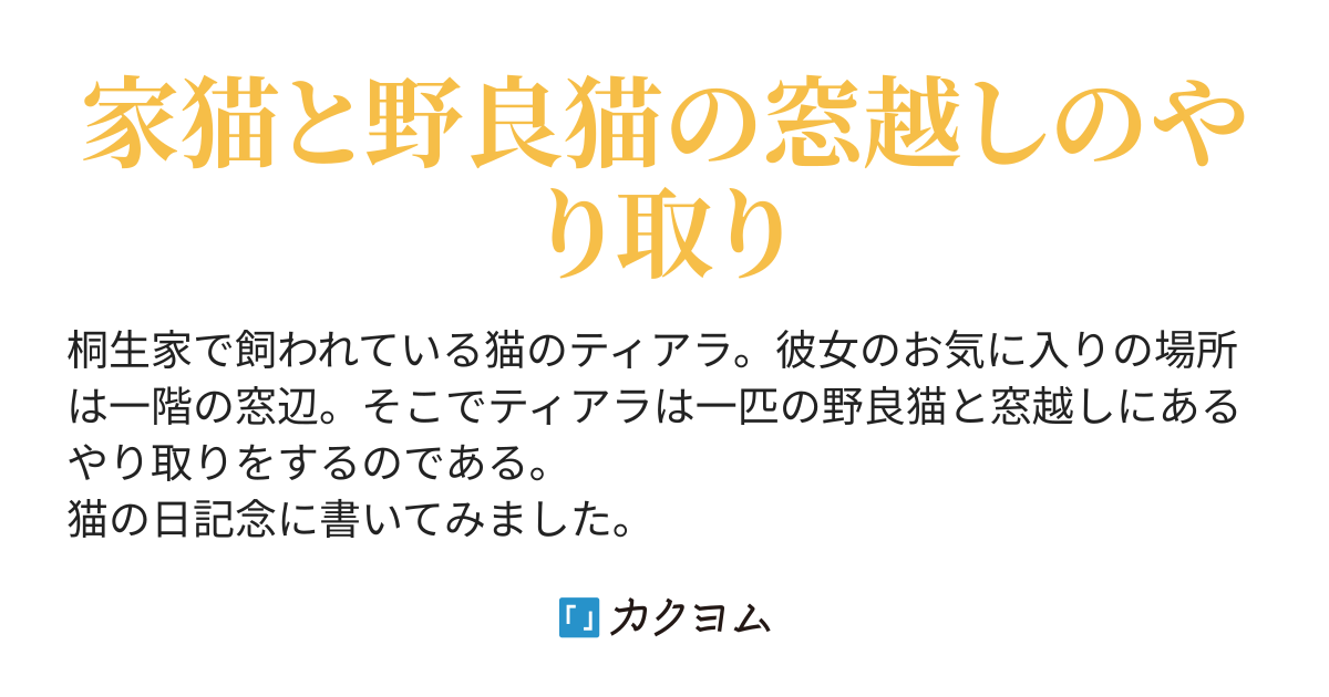 家猫と野良猫 〜窓越しのやり取り〜(宝月 蓮) カクヨム