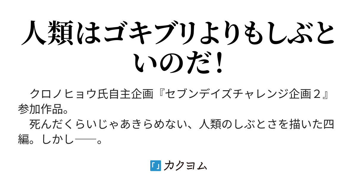 死んだぐらいであきらめられるか! 人類根性物語(藍条森也) カクヨム