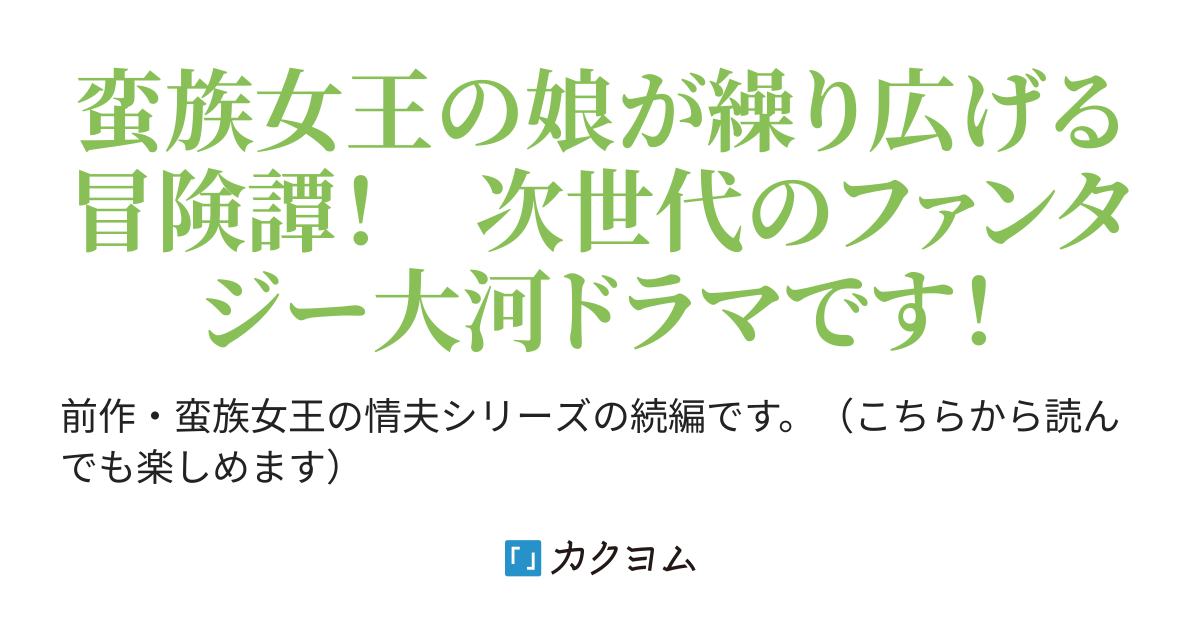 蛮族女王の娘（枕崎 純之助） カクヨム