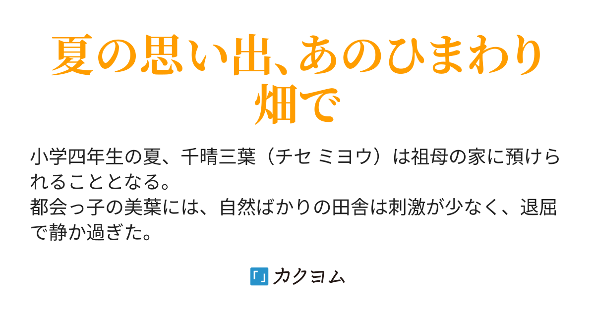 ひまわり畑でまた逢いましょう(倉野ユウ) カクヨム
