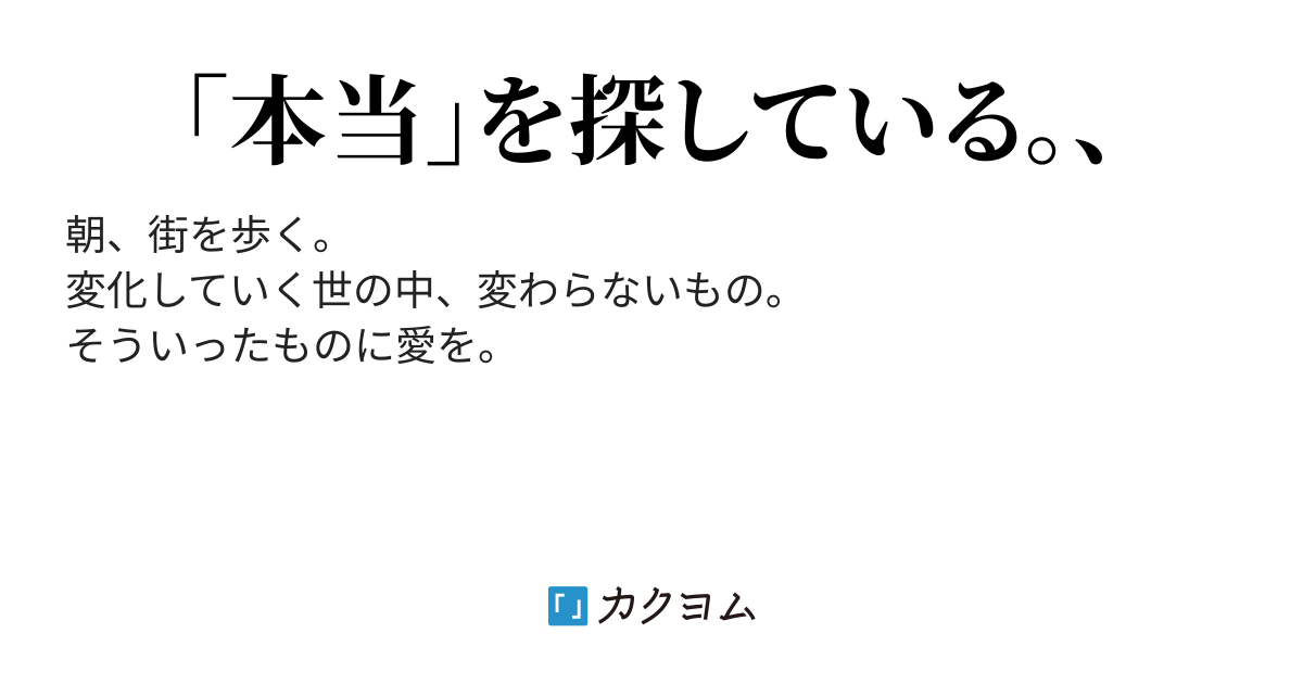 朝、始まり。言葉がぼやけて、まだ。（木田りも） カクヨム
