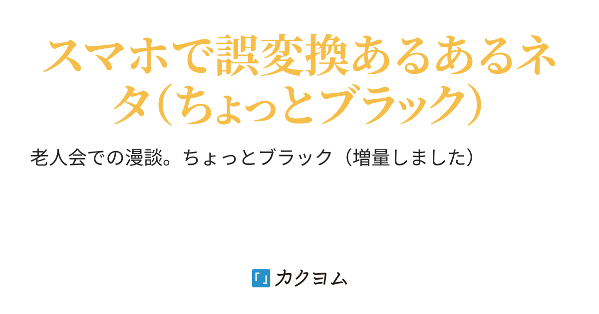 たとえばこんな誤変換ランキング（桜盛鉄理／クロモリ440） カクヨム