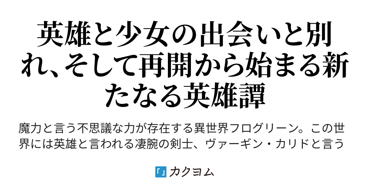 英雄は剣となってかえる～剣に転生した英雄と覚醒する天才少女の新たなる英雄譚～（銀凪 刃剣） カクヨム