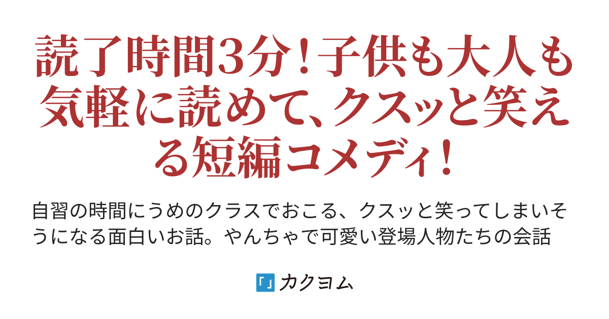 《短編》自習の時間をどれだけ活用できるか選手権（夢色ガラス） カクヨム