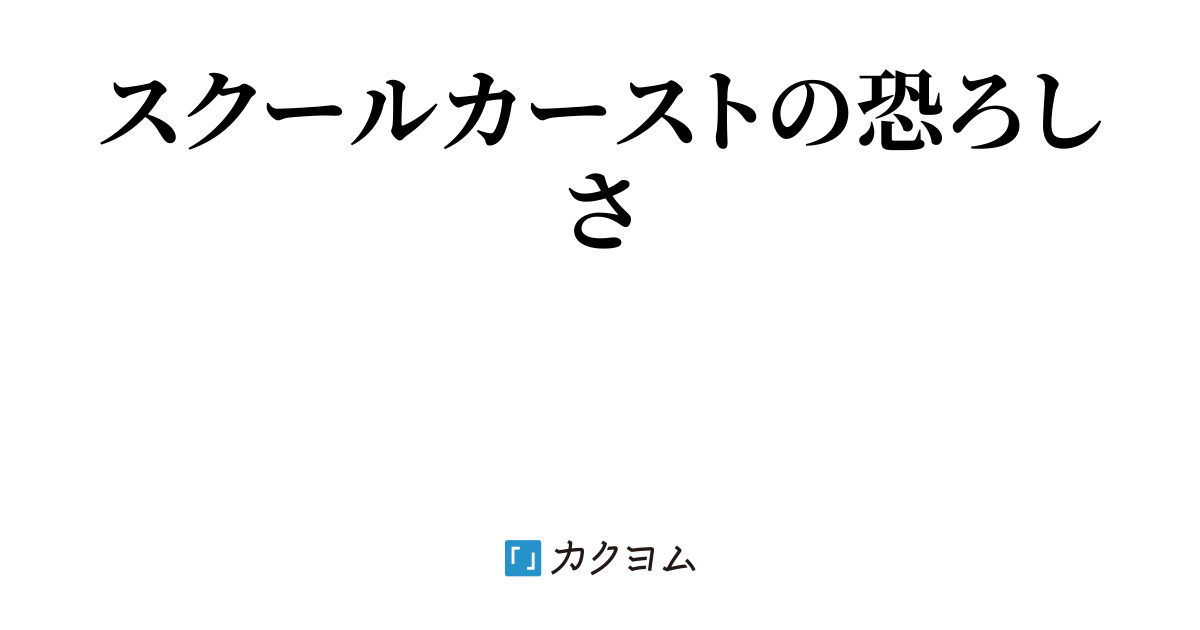 高校で挫折した男(狼男) カクヨム