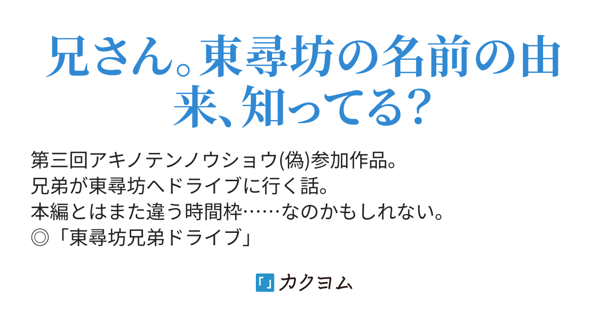 東尋坊兄弟ドライブ（惣山沙樹） カクヨム