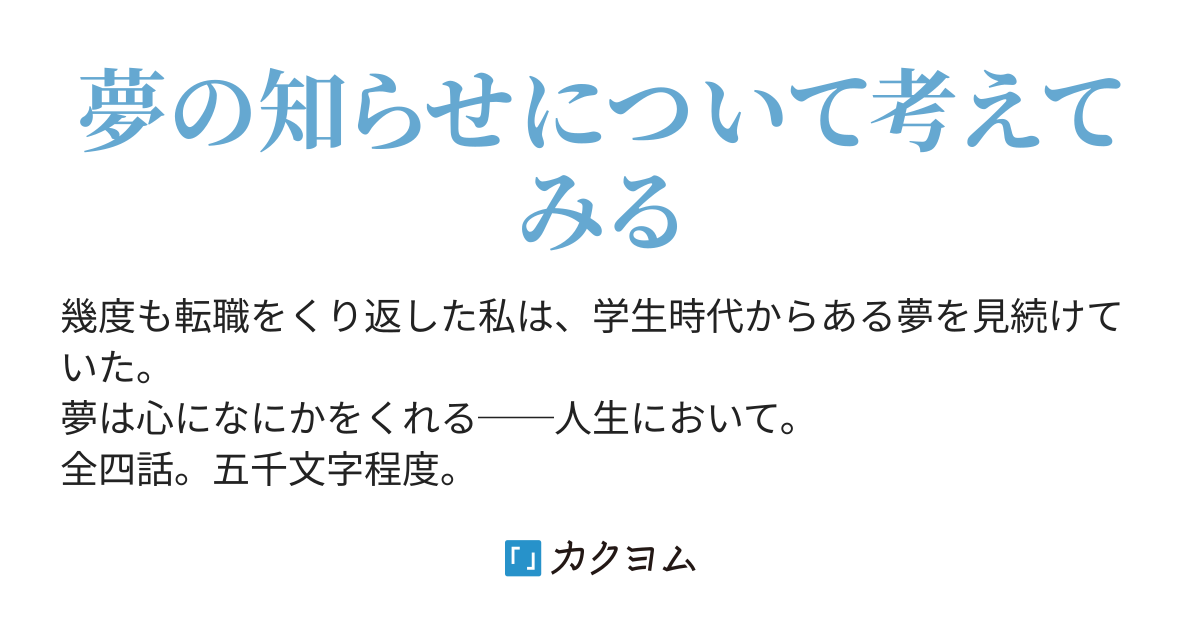 自分の夢だから頼りにしてしまうのかもしれない（崇期） カクヨム