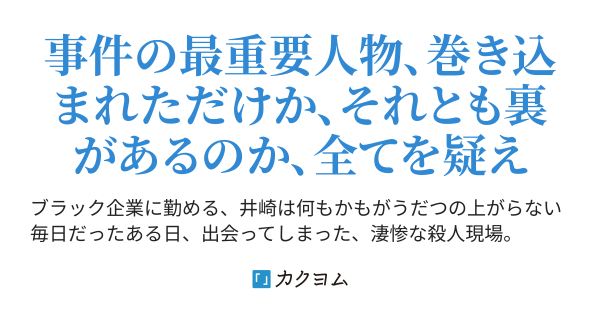 容疑者xの殺人(たけ) カクヨム