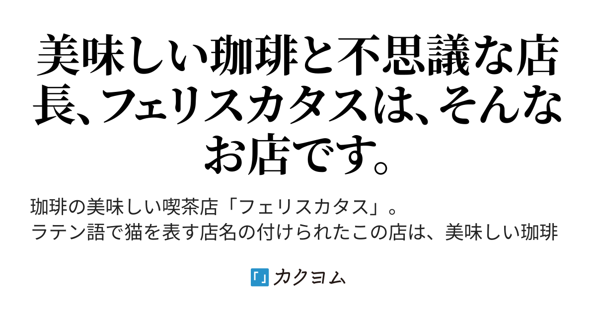 コーヒーをどうぞと猫が申しまして（ねこ沢ふたよ＠書籍発売中） カクヨム