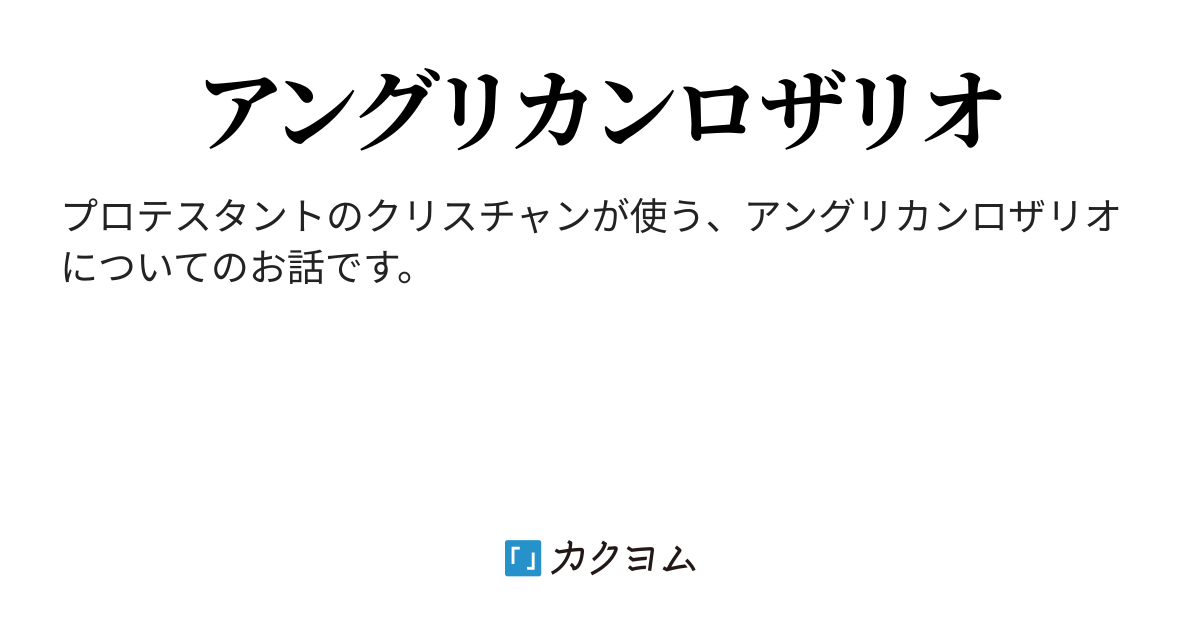 アングリカンロザリオ（博雅（ひろまさ）） カクヨム