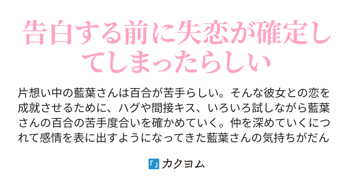 藍葉さんは百合が苦手（西園寺 亜裕太） カクヨム