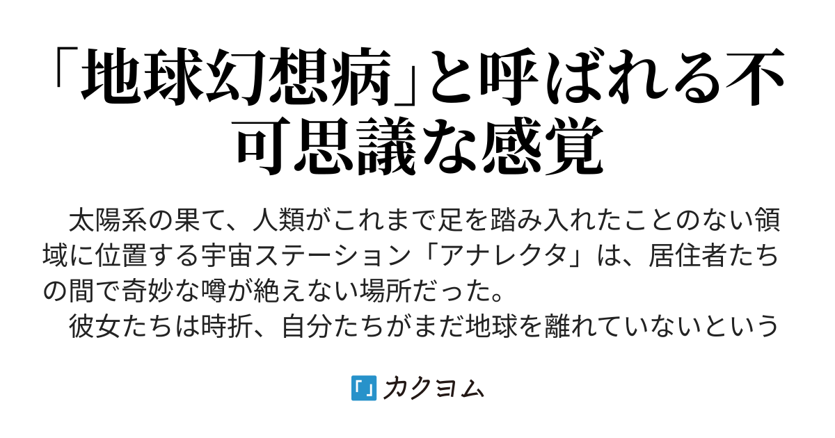 【sf短編小説】地球幻想病と失われた記憶(藍埜佑(あいのたすく)) カクヨム