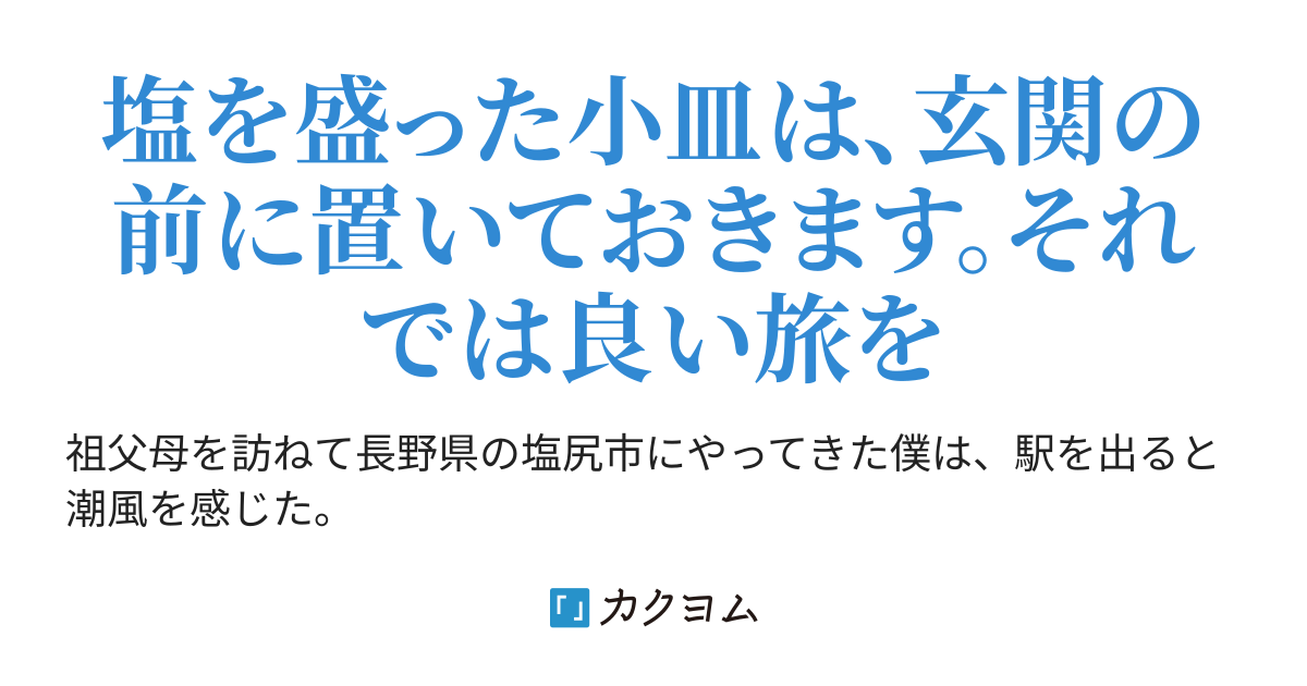 塩の道は潮が香る（木の傘（休止中）） カクヨム
