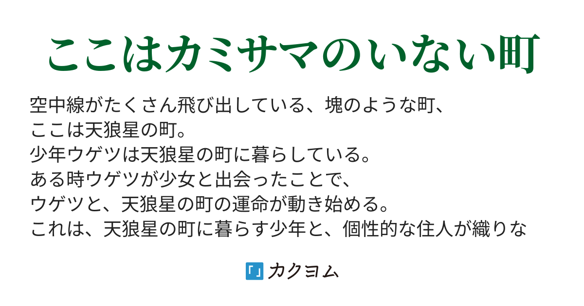 カミサマのいない町(七海トモマル) カクヨム