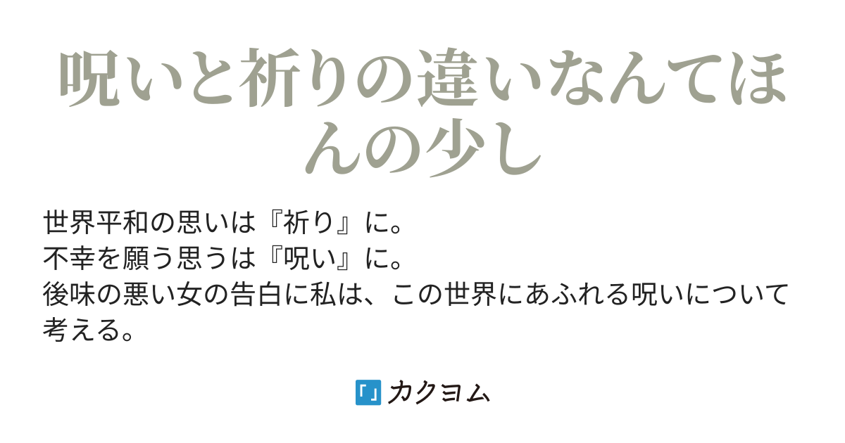 祈呪(夏伐) カクヨム
