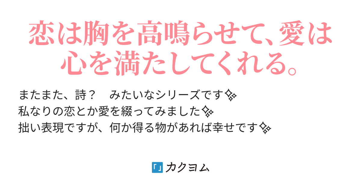 恋 愛（ほしのしずく） カクヨム