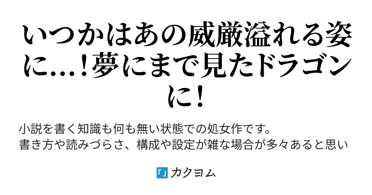 育児放棄された転生幼龍はいずれ神に近き龍と化す【育りゅう】（冰鴉ヒョウカ） カクヨム