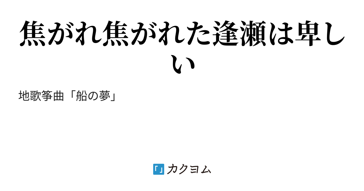 楫枕(羊坂冨) カクヨム