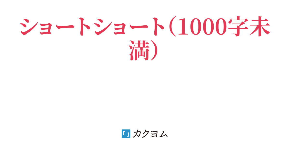 『色』ショートショート（1000字未満）（akaimachi） カクヨム