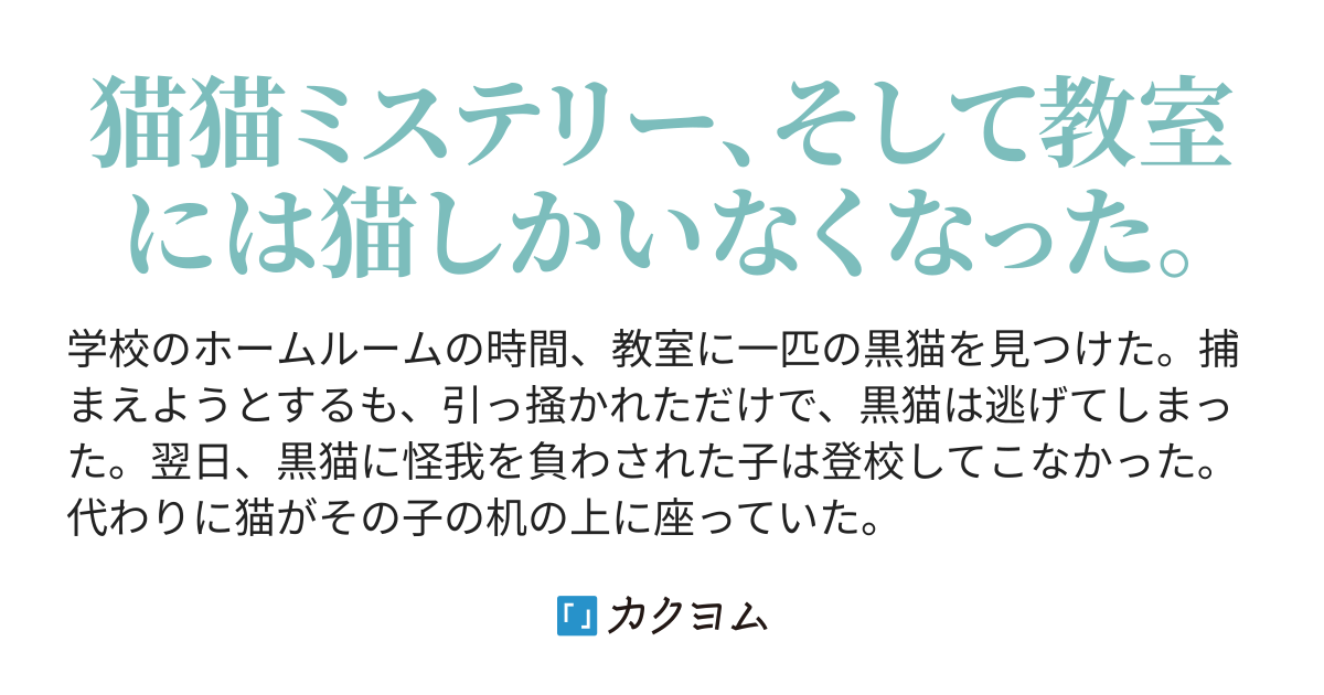 失礼します教室猫（つばきとよたろう） カクヨム