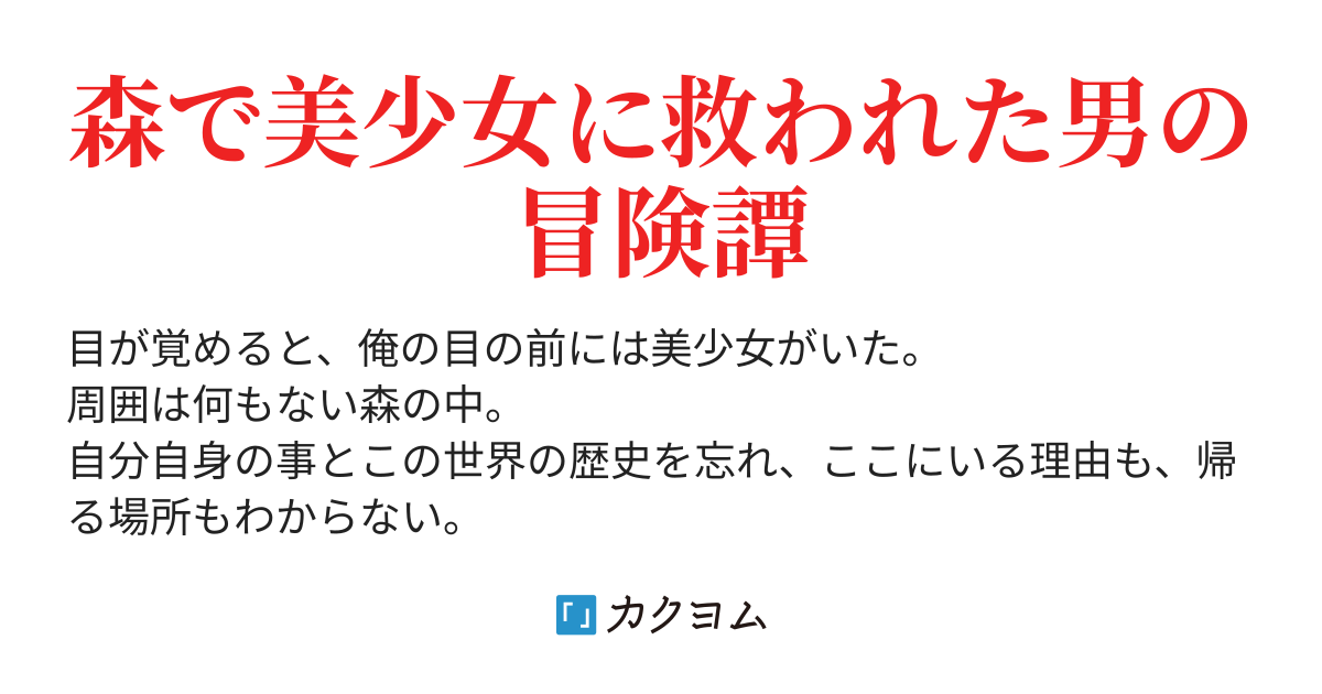 記憶喪失の俺、一から始める恩返し生活!(夢笛) カクヨム