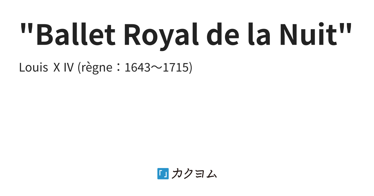 Ballet Royal De La Nuit （中田もな） カクヨム