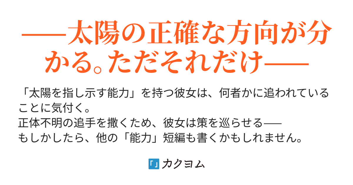 太陽を指し示す能力(秋都 鮭丸) カクヨム