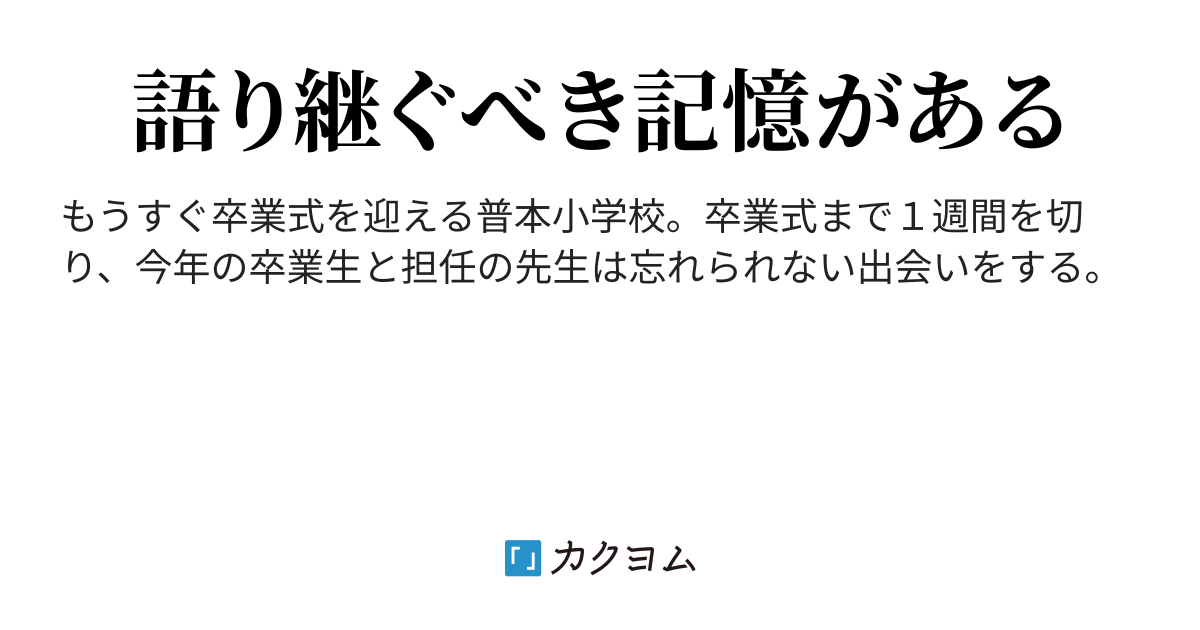 あの日とそれから(口羽龍) カクヨム