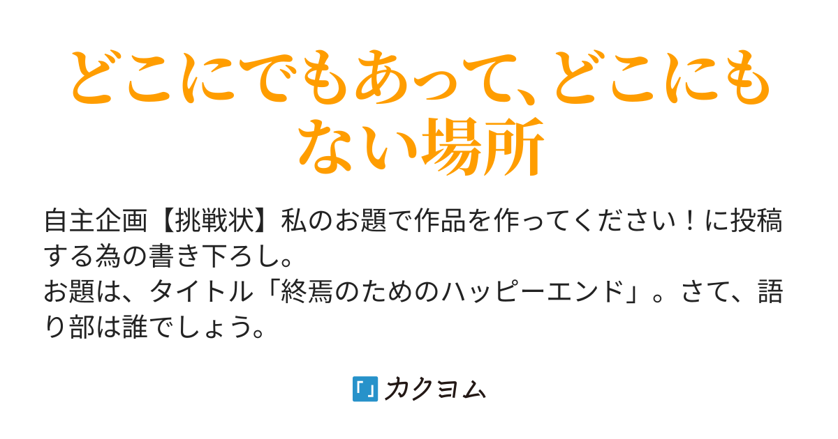 終焉のためのハッピーエンド(月狐 つきのきつね ) カクヨム