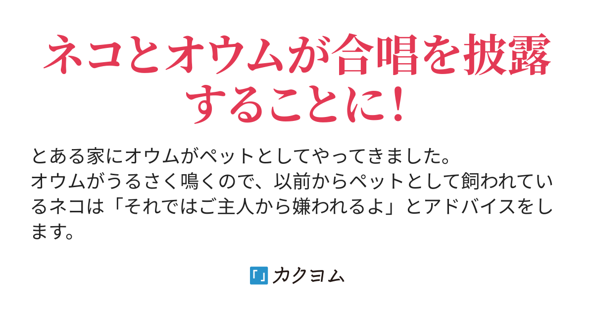 【アレンジ童話】ネコとオウムの大合唱（にっこりみかん） カクヨム