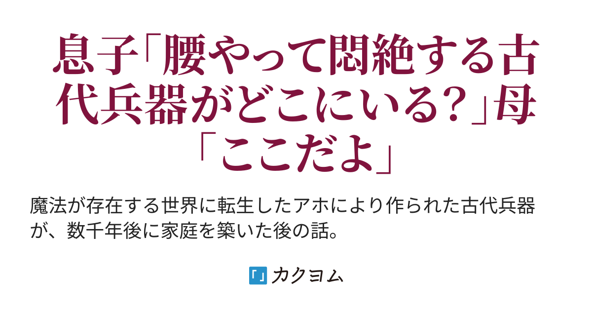 うちの母ちゃん、古代兵器だった。(鳩胸な鴨) カクヨム