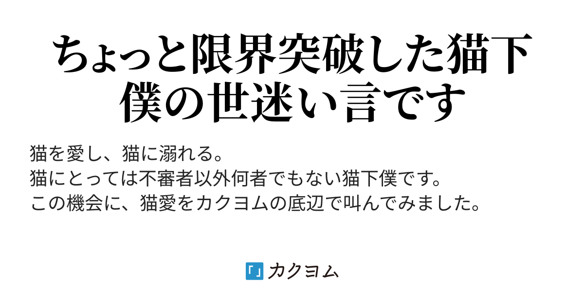 猫について語って良いとのことですので（ねこ沢ふたよ＠書籍発売中） カクヨム