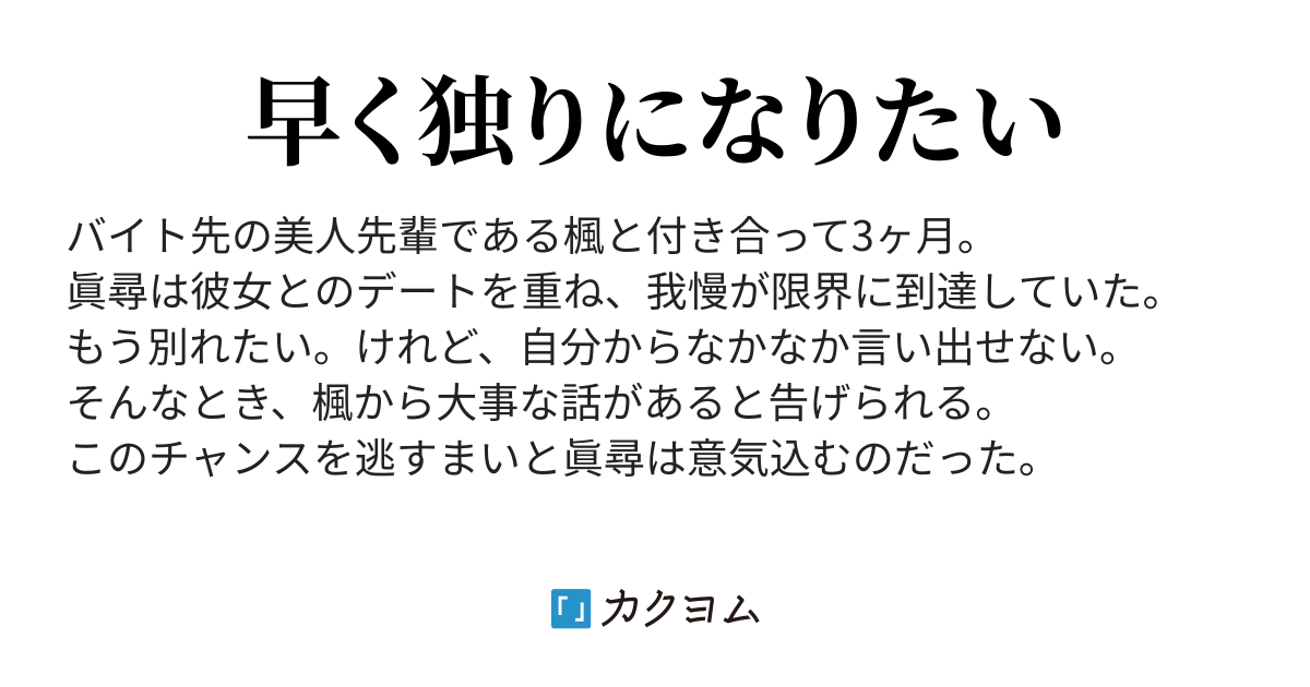 短編「バ先の美人先輩と付き合えて3ヶ月、別れたいという両思いが叶わないのですが」（木種 ） カクヨム