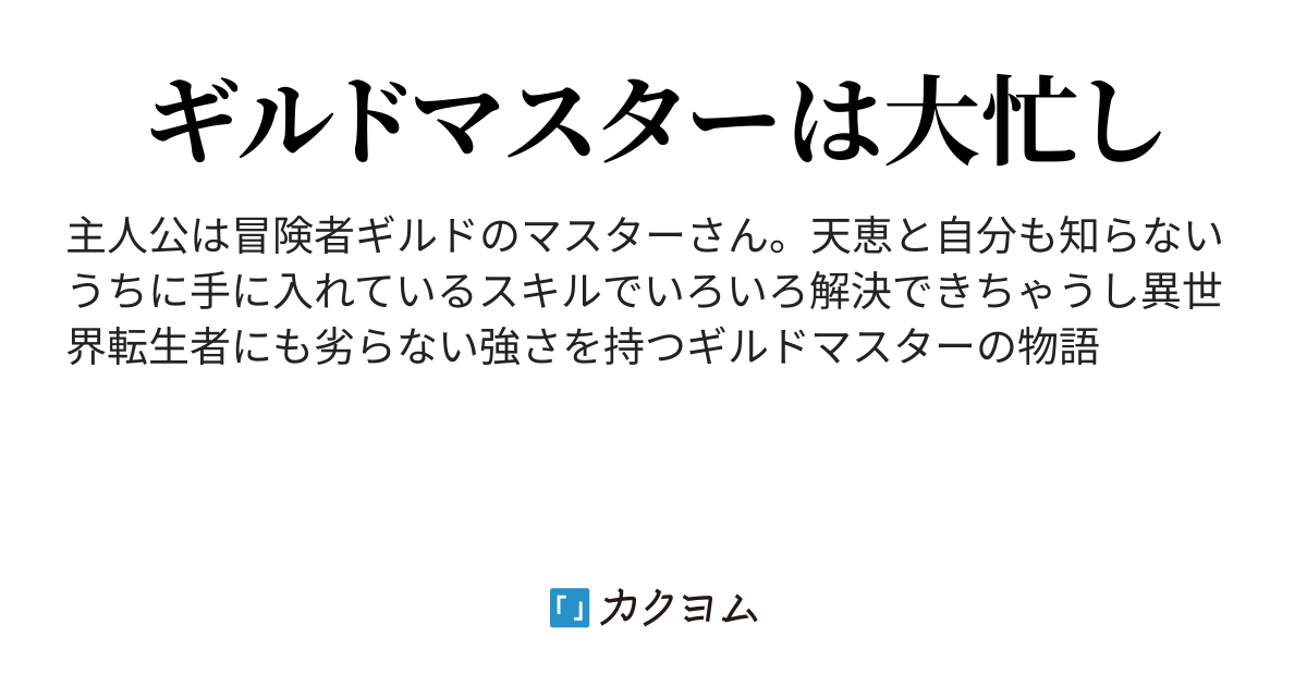 冒険者ギルドのマスターは楽しい(天道) カクヨム