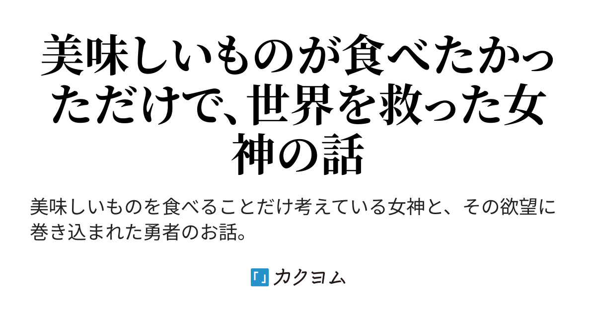 美味しいモノが食べたかっただけなのに 〜デブ活女神の救世物語〜（小柴） カクヨム