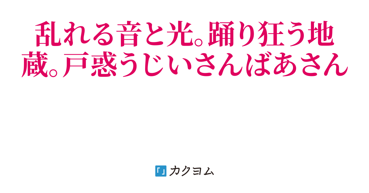 パーリーナイト～笠地蔵～（おおかど朱鷺子） カクヨム
