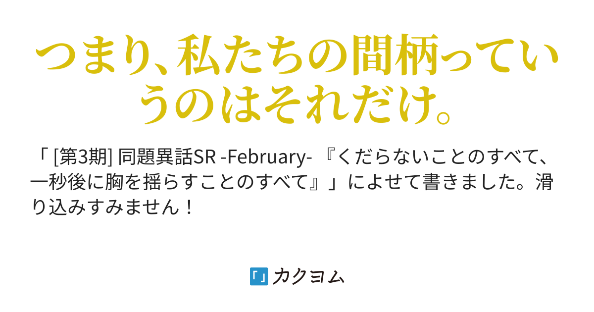 くだらないことのすべて、一秒後に胸を揺らすことのすべて（尾八原ジュージ） カクヨム