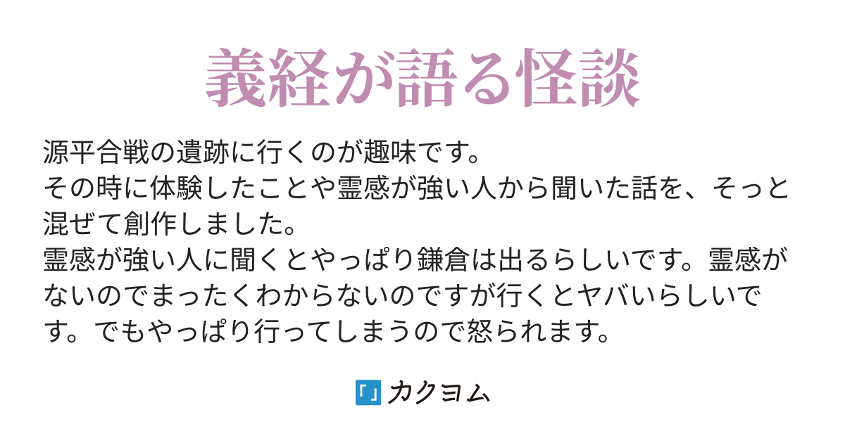 九郎の鎌倉怪談(玄栖佳純) カクヨム