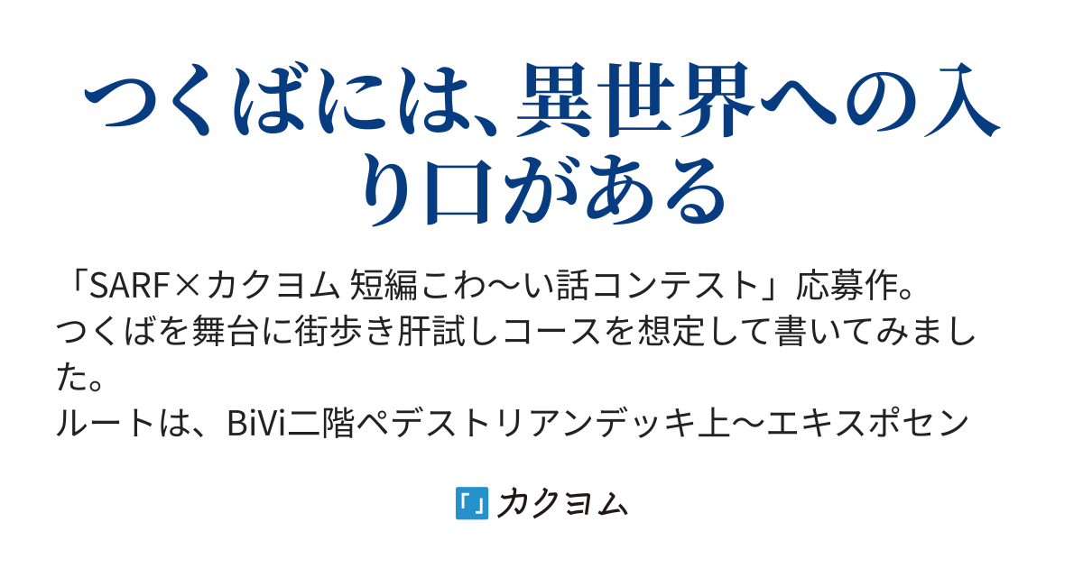つくば異界奇譚(タカば) カクヨム