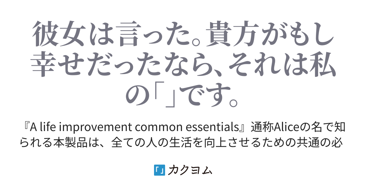 「終焉のためのハッピーエンド」(モリアミ) カクヨム