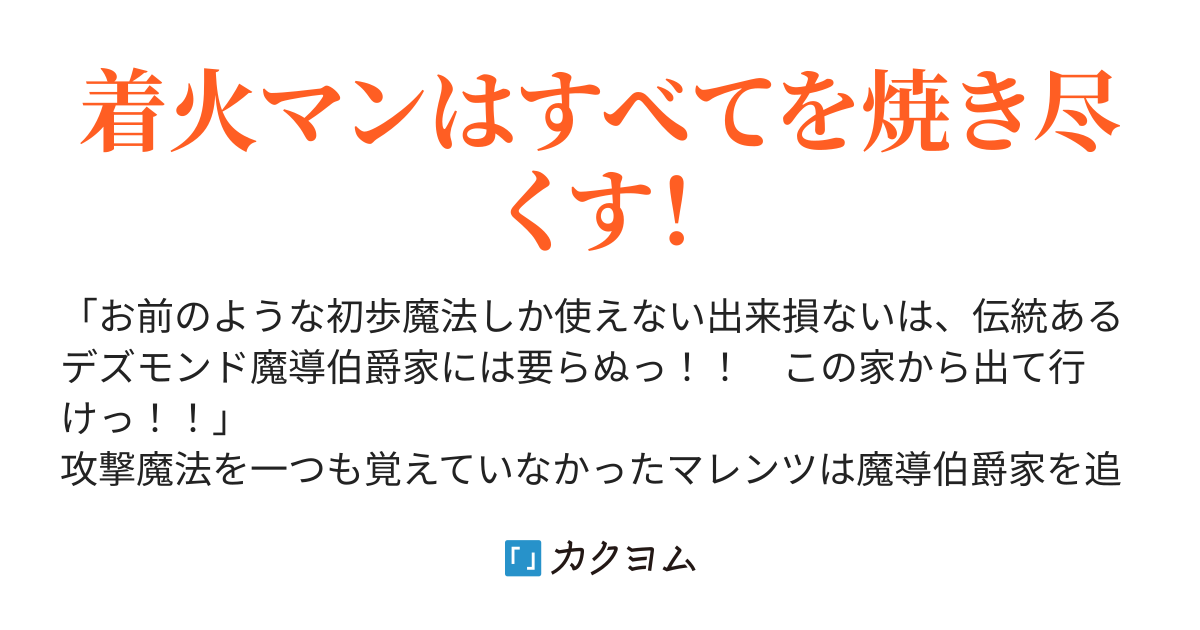 無敵の【着火】マン ~出来損ないと魔導伯爵家を追放された私なんだが、しかたがないので唯一の攻撃魔法【着火】で迷宮都市で成り上がる~(川獺右端