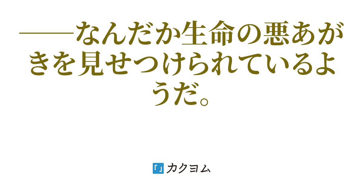 綺麗に殺しすぎたかな？（那須茄子） カクヨム